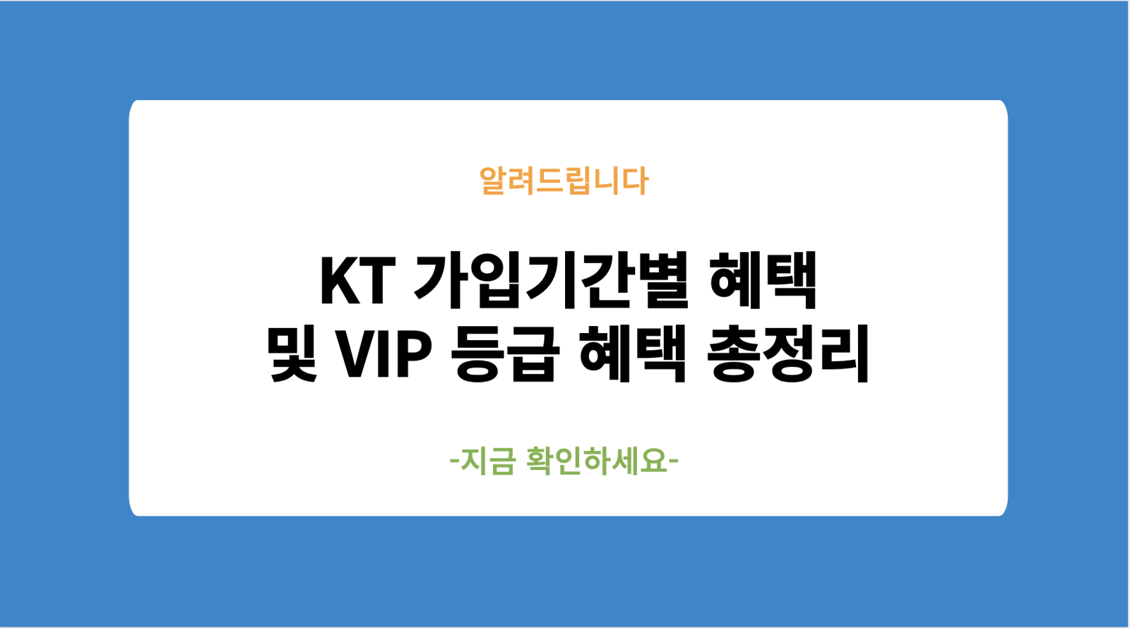 KT 가입기간별 혜택 및 VIP 등급 혜택 총정리 - 82clicks